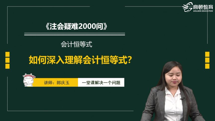 注册会计师《会计》:如何深入理解会计恒等式