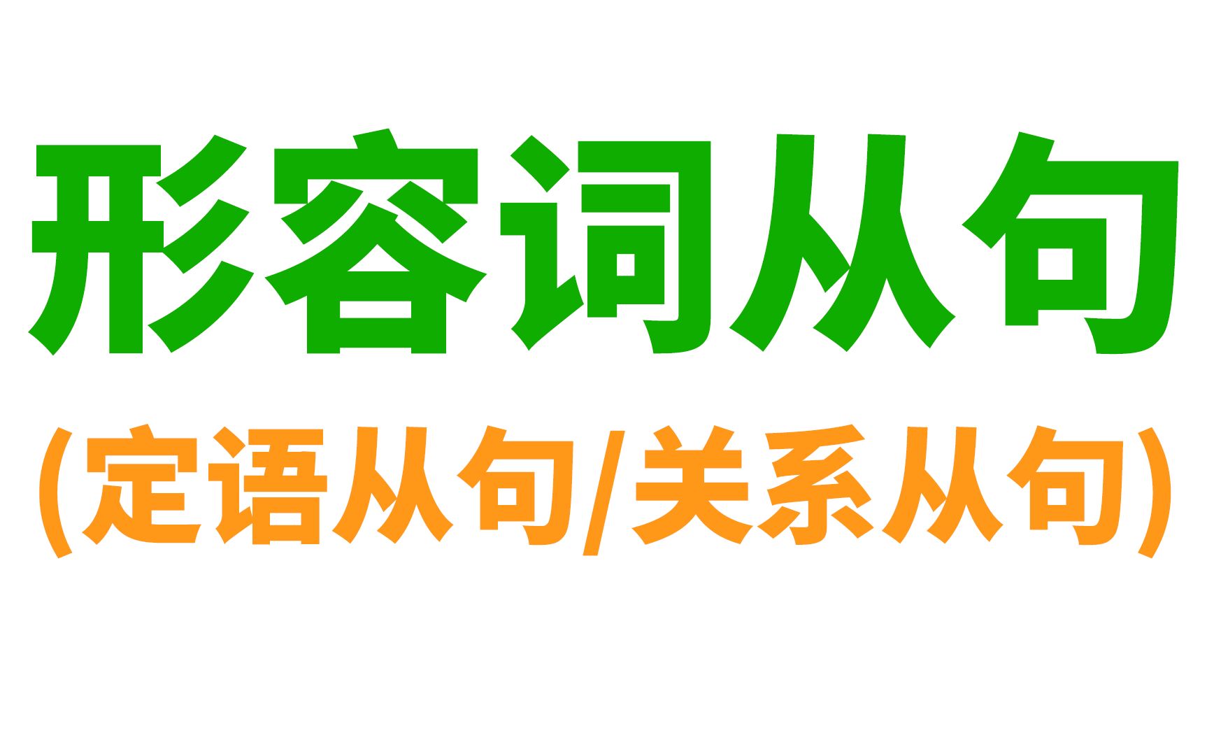 形容词从句(定语从句/关系从句): 英语从句中最难的?