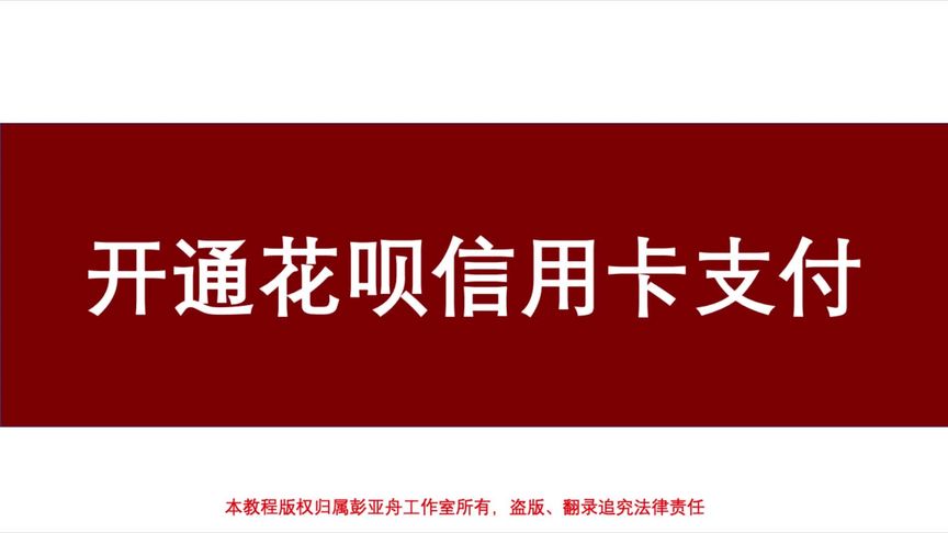 彭亚舟:淘宝店铺如何开通信用卡和花呗支付及手续费相关事项