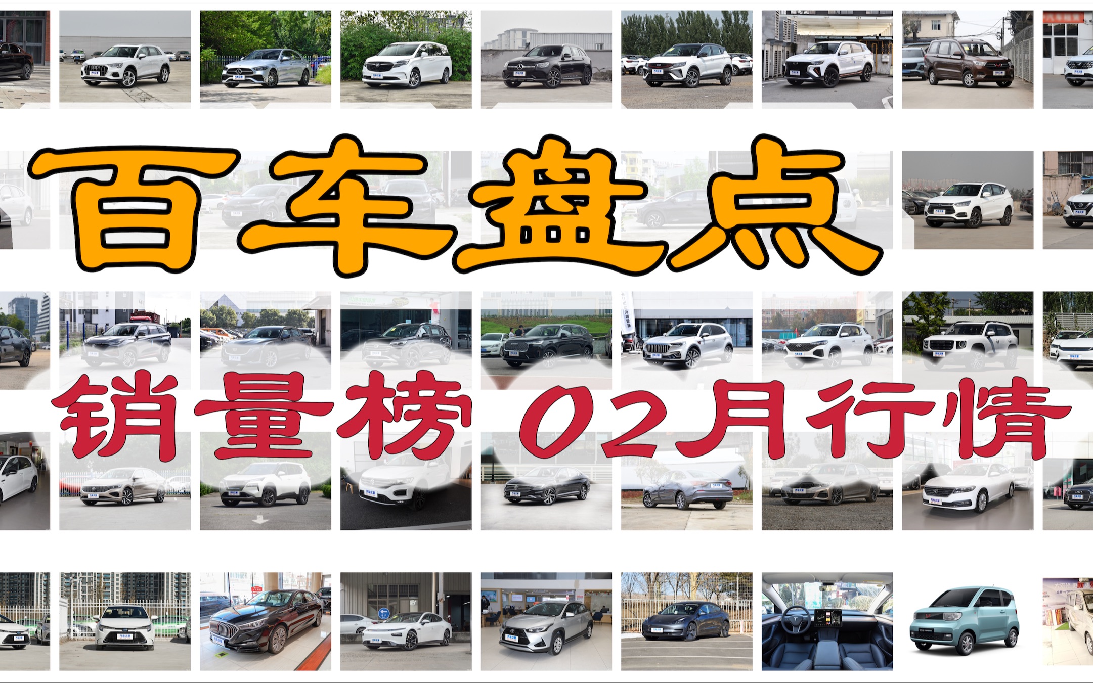 百车盘点:2023年02月盘点汽车销量排行榜价格行情及走势,比亚迪全面...