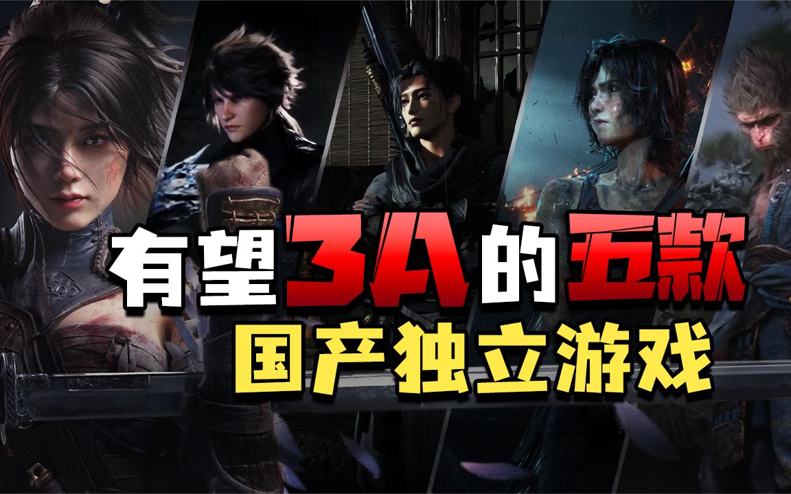 谁将斩获首款国产3A游戏?五款国产独立大作盘点
