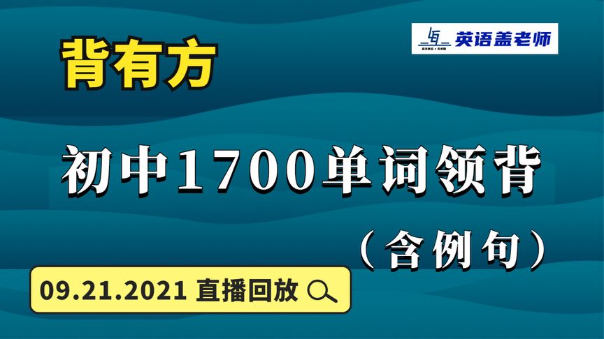 初中英语1600单词领背含例句,9.21直播课回看 初中单词背诵打卡