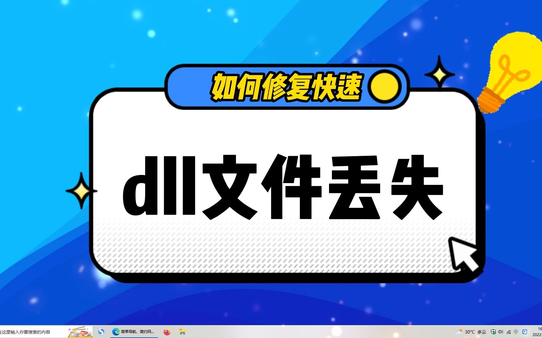 dll文件丢失怎么恢复