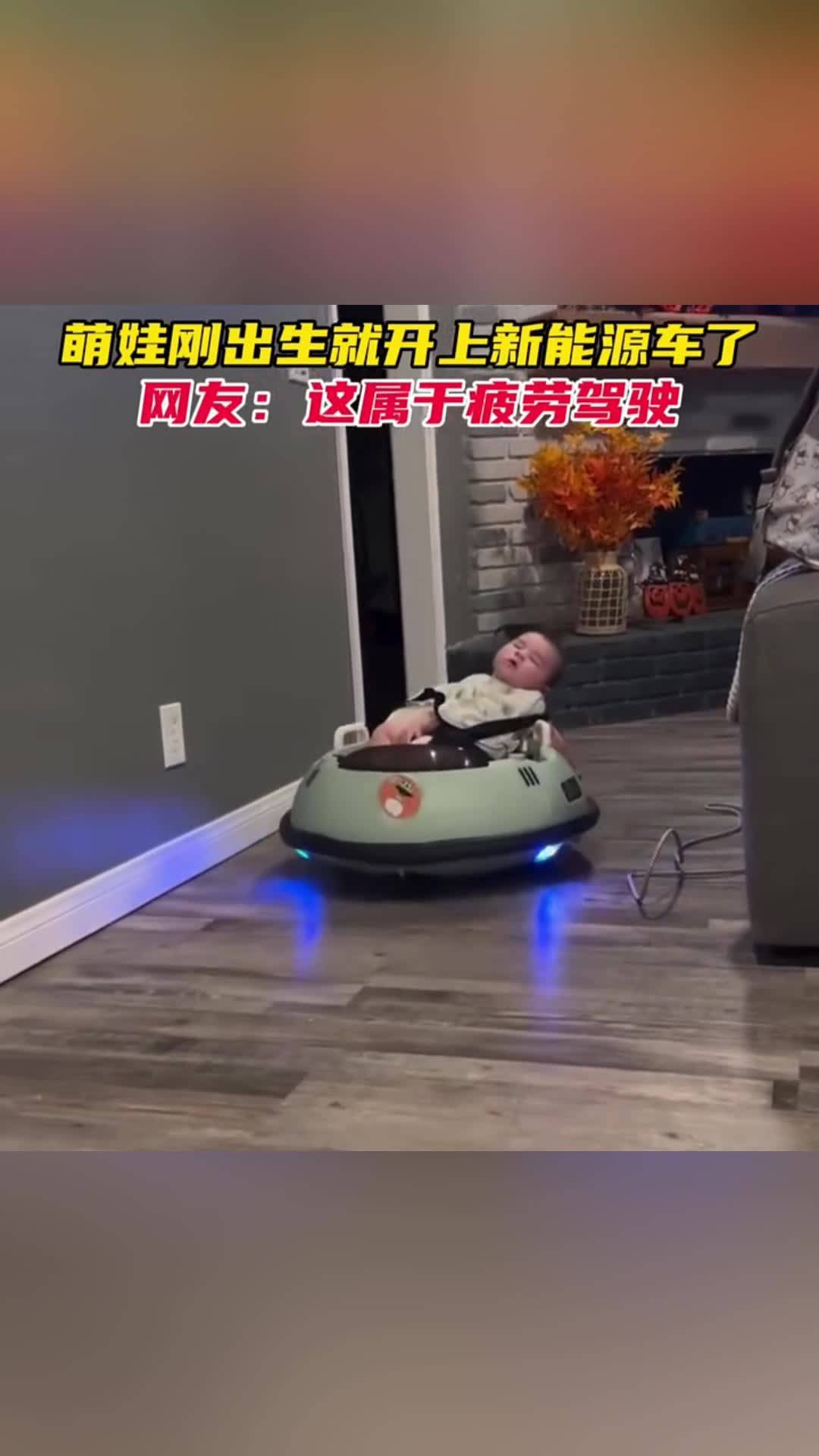 刚出生就开上新能源汽车了?网友直呼这是在疲劳驾驶