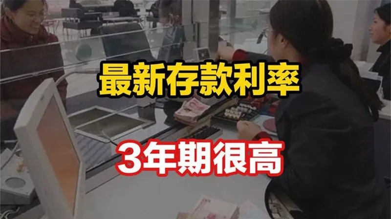 中国建设银行最新存款利率公布,3年期定存利率很高,你了解吗?