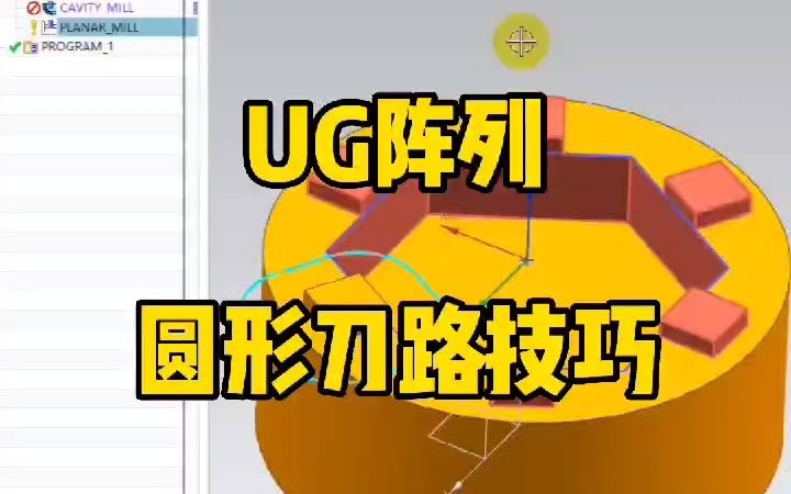 UG阵列圆形刀路技巧