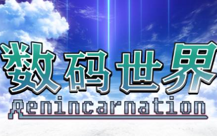 网易官方对战平台 地图:数码世界 Reincarnation 混沌小丑兽 N4深渊 ...