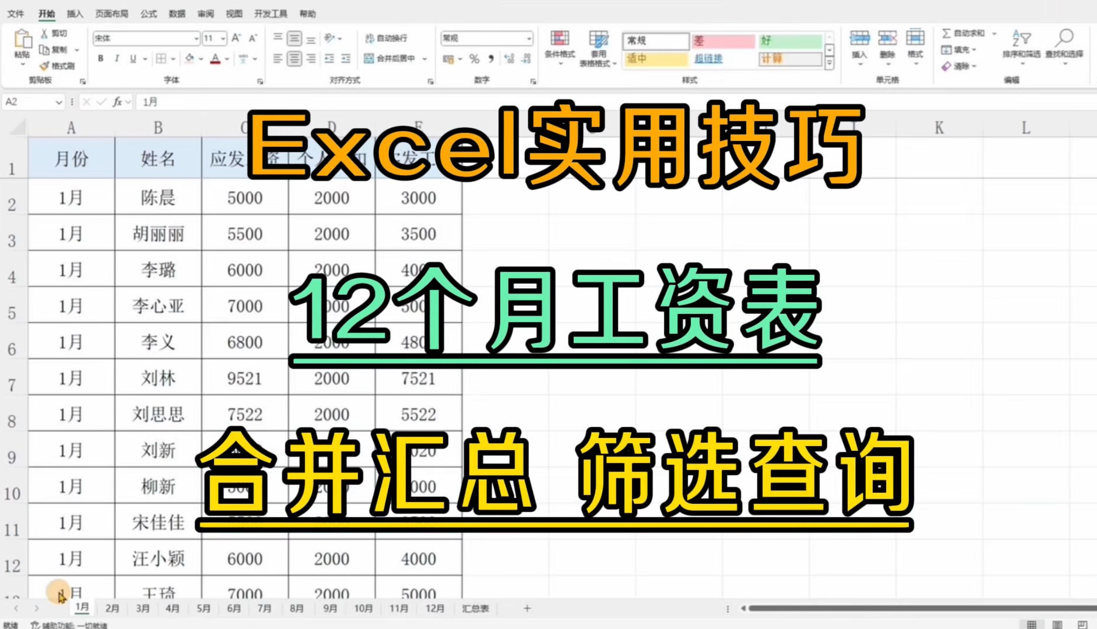 Excel绝技!1个公式+数据透视表,30秒打造12个月工资查询神器!