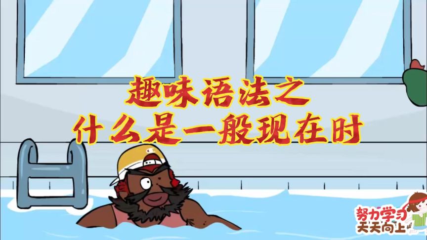 #看动画学语法 趣味语法之“什么是一般现在时?”