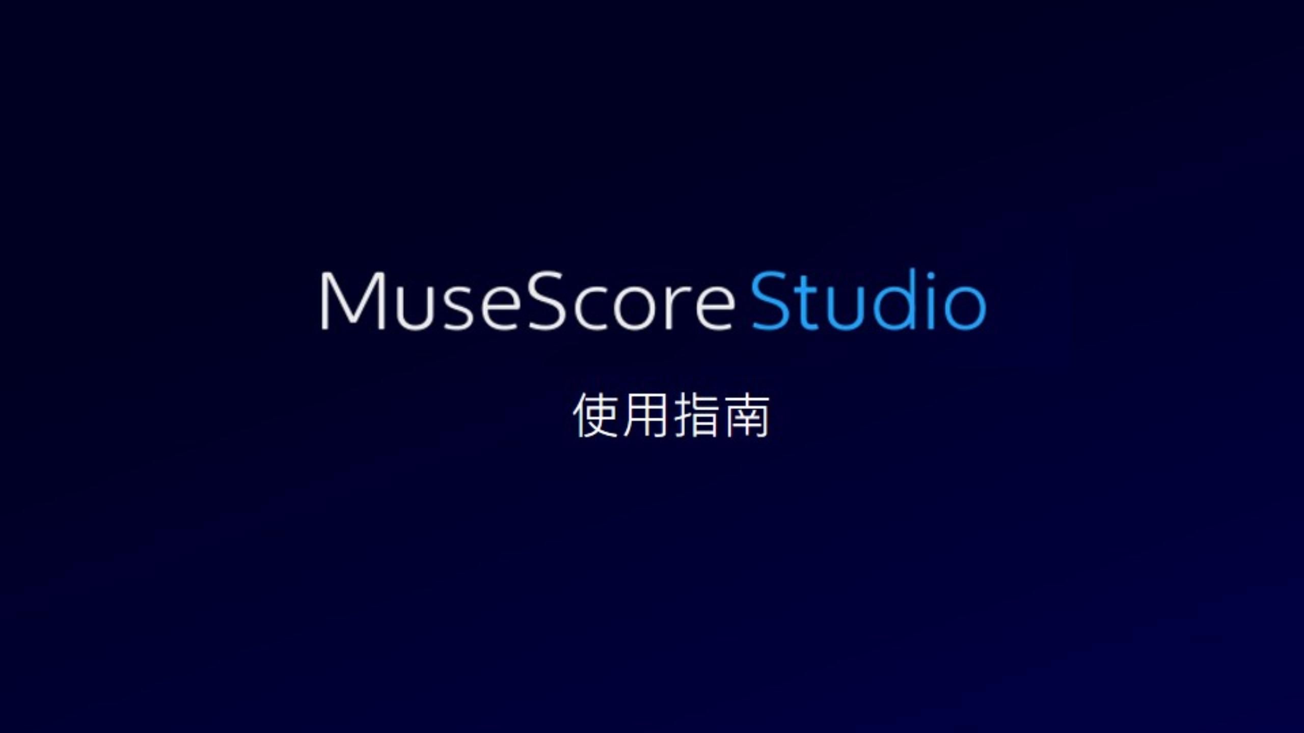 musscore傻傻不会用?超详细musescore使用指南奉上