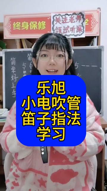 乐旭小电吹管笛子指法怎么调节?指法怎么操作?一起来学习一下。今天...
