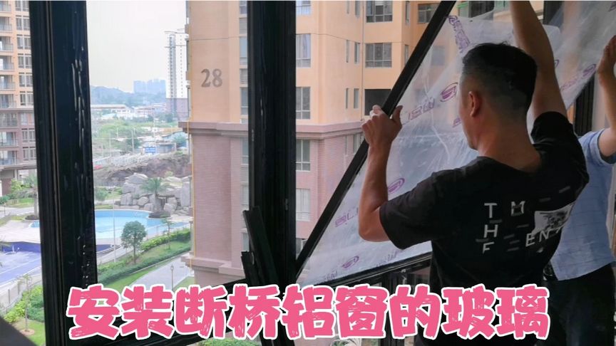 学习安装断桥铝窗,原来玻璃套上去就这么简单