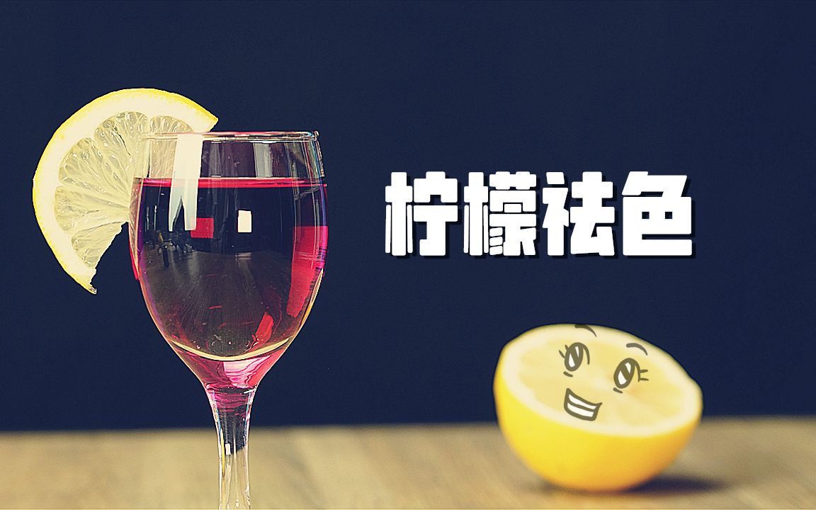 魔力科学小实验,维C美白的原理是什么?用柠檬做个试验就知道了