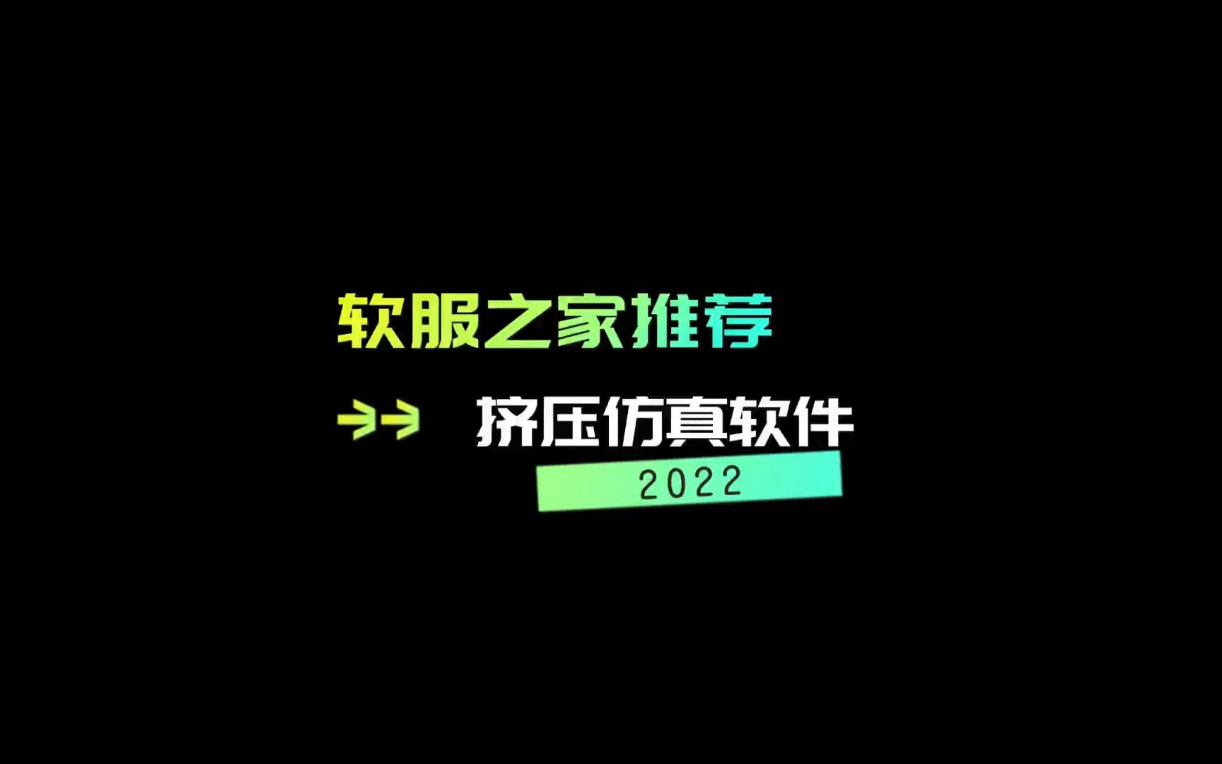 2022挤压仿真软件推荐