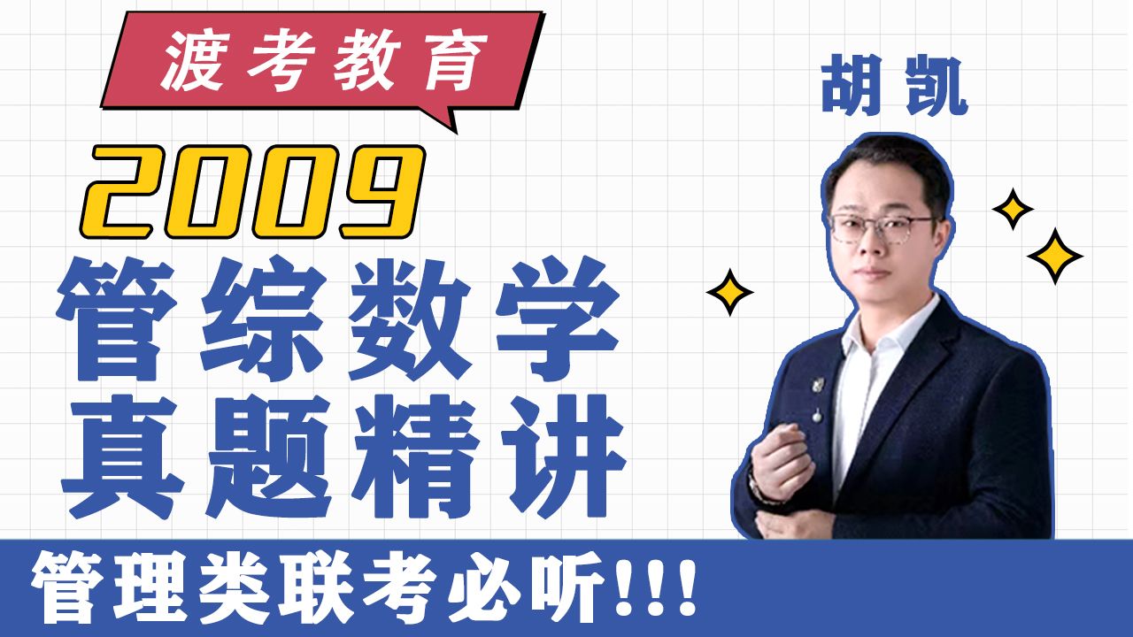 2009年考研管综数学真题答案解析精讲--渡考胡凯
