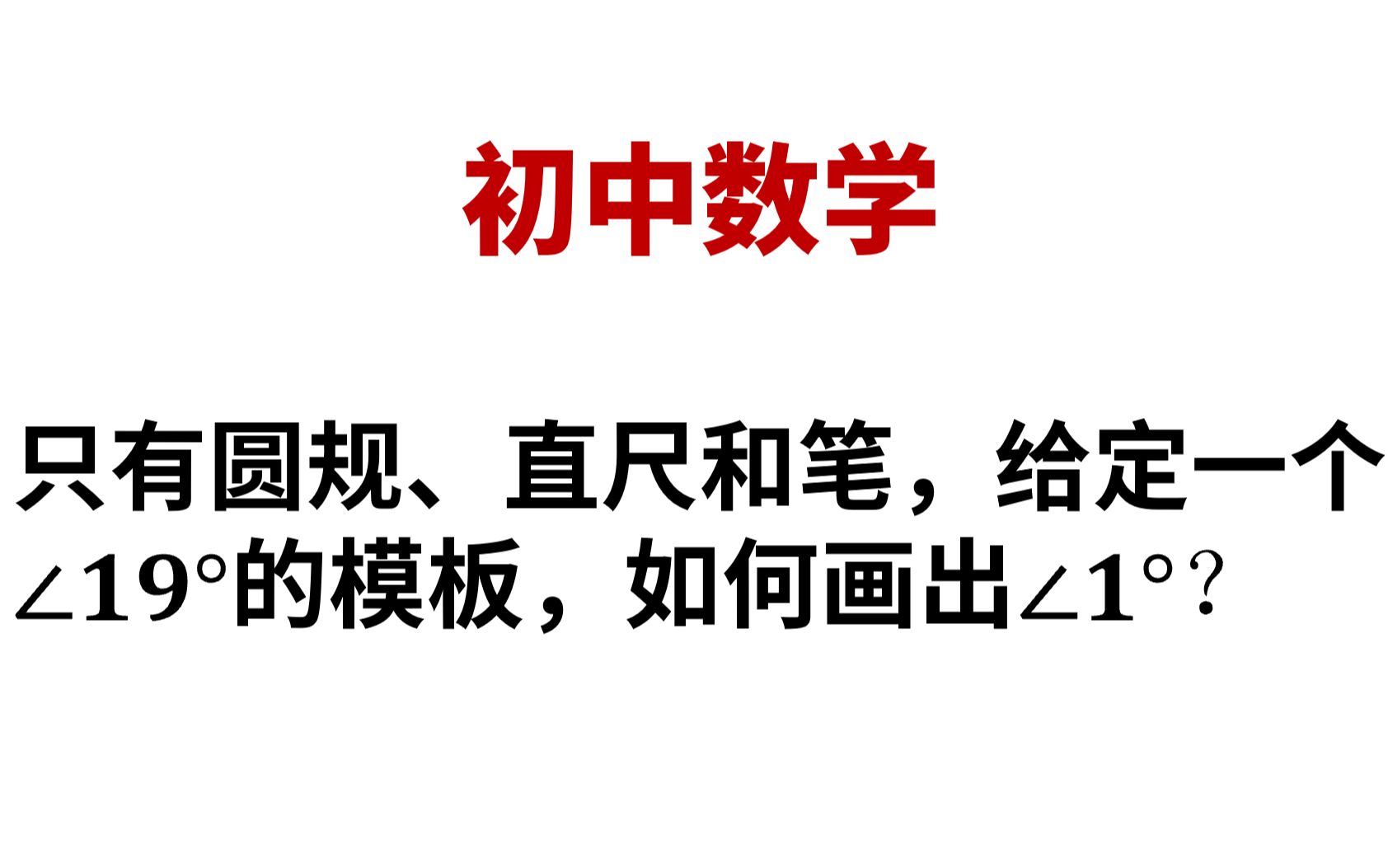 【数学】已有19度的角,如何画出1度的角