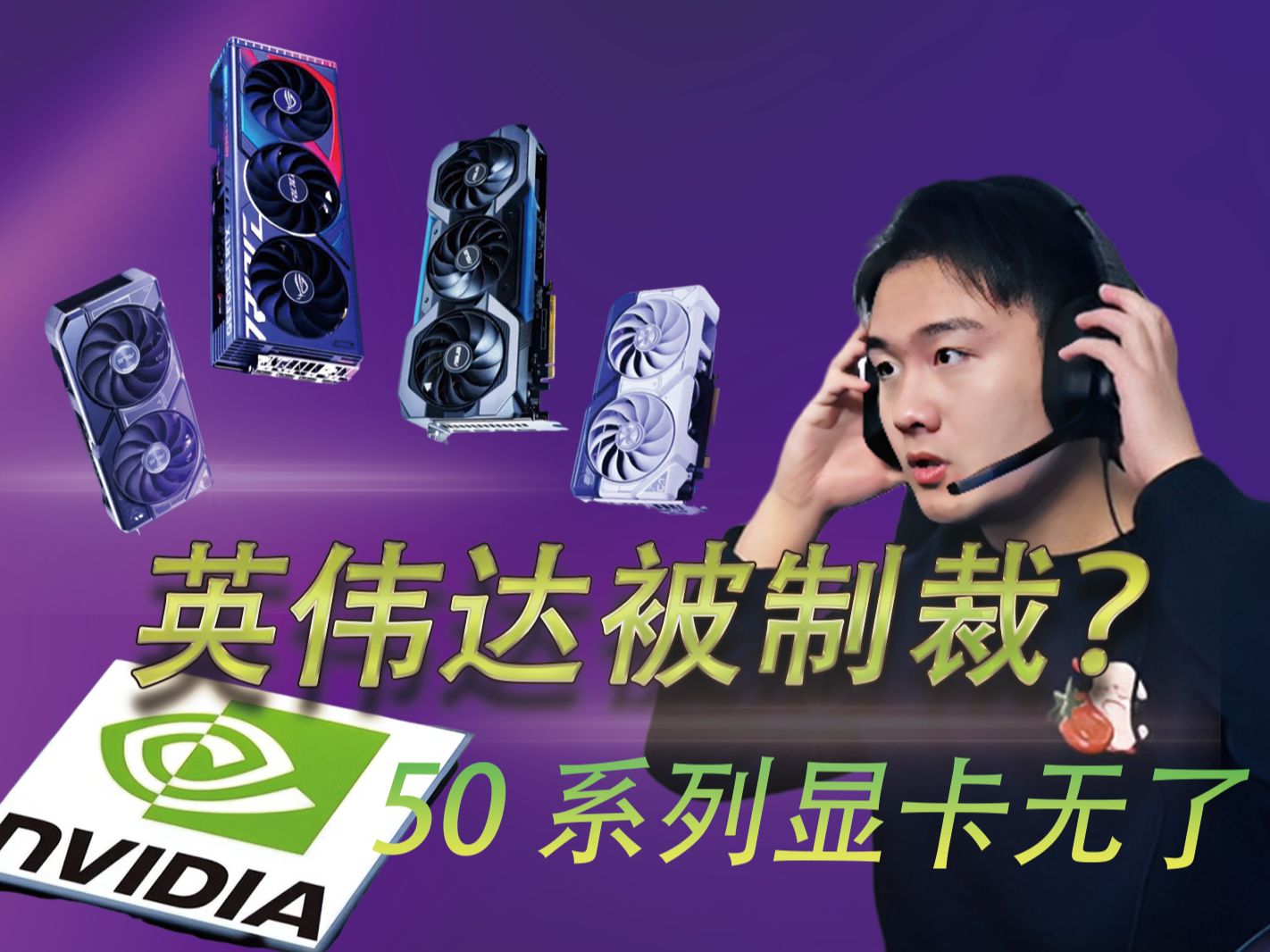 英伟达被制裁?50系列的显卡明年还有戏吗?