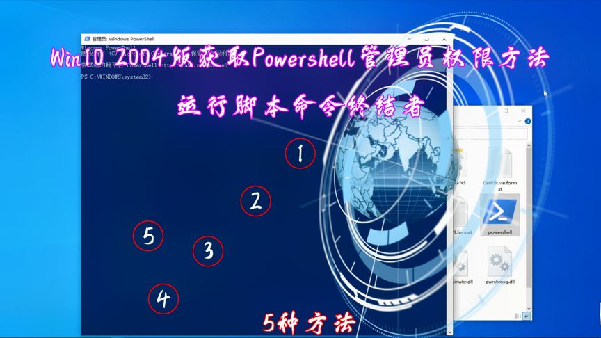 Win10 2004版获取Powershell管理员权限方法,运行脚本命令终结