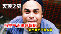 全球出现以空气传播的病毒,只要你还在呼吸,等待你的只有死亡