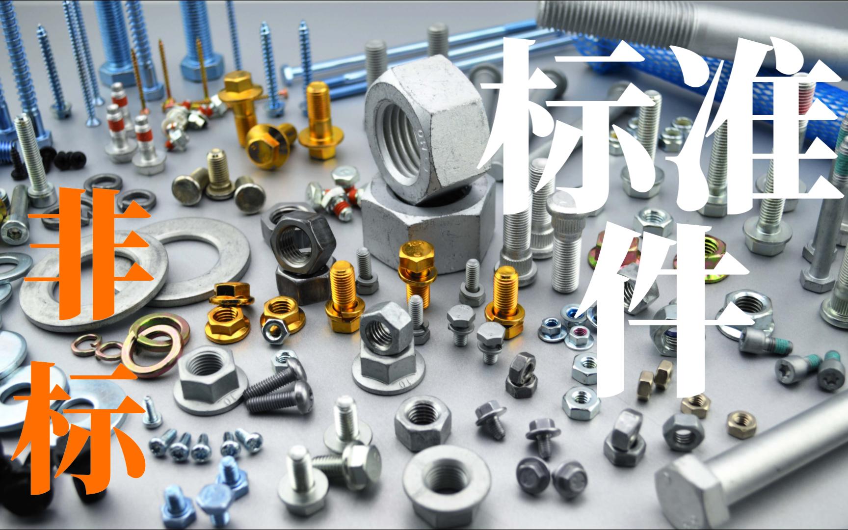 非标设计:标准件