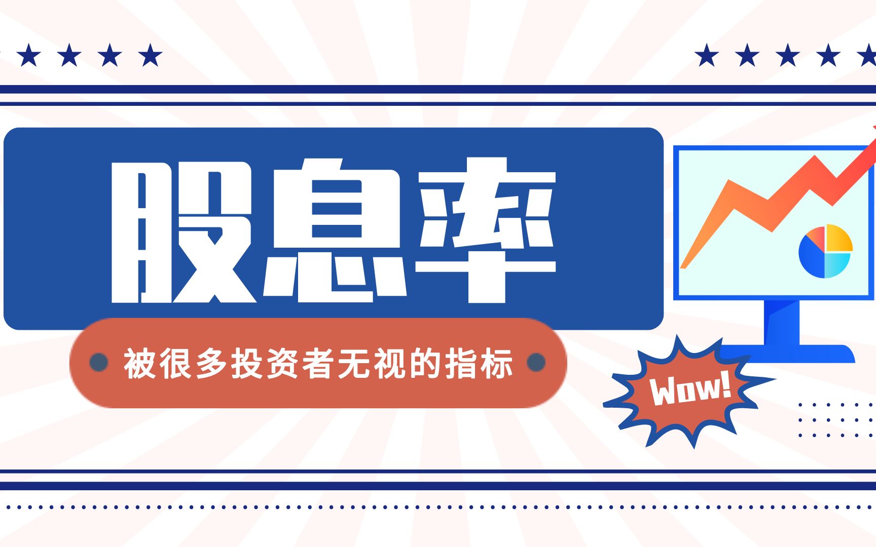 股息率,一个被很多投资者忽视的指标
