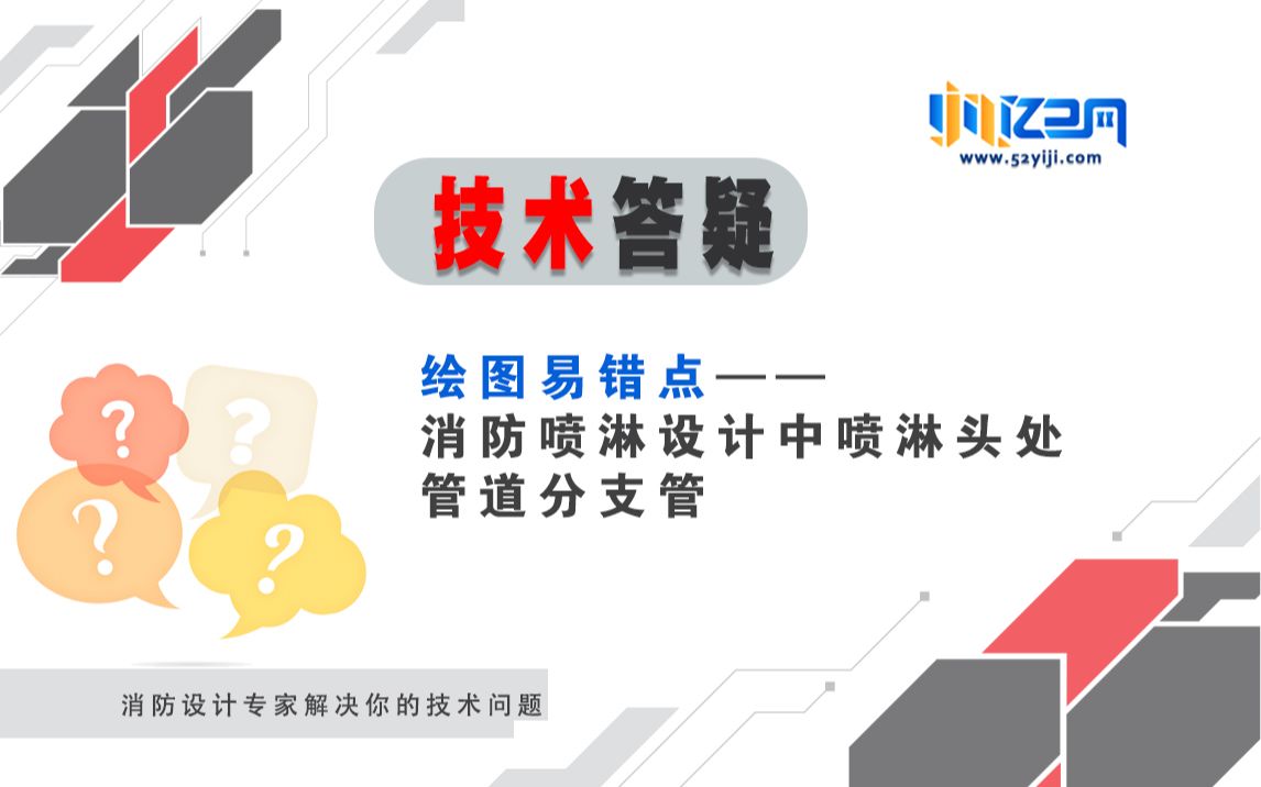 四、绘图易错点-消防设计中喷淋头处管道分支管