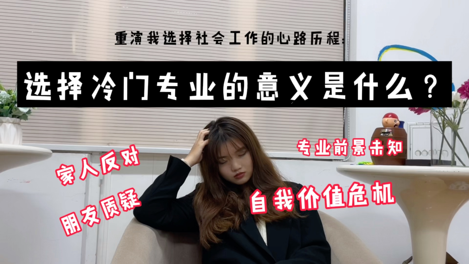 选择冷门专业的意义是什么?我重演我学社会工作的心路历程告诉你!