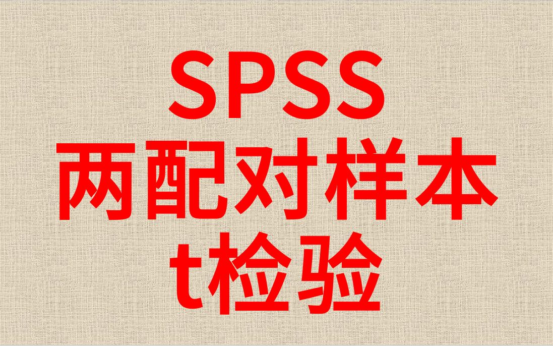 SPSS分析t检验2-配对样本t检验