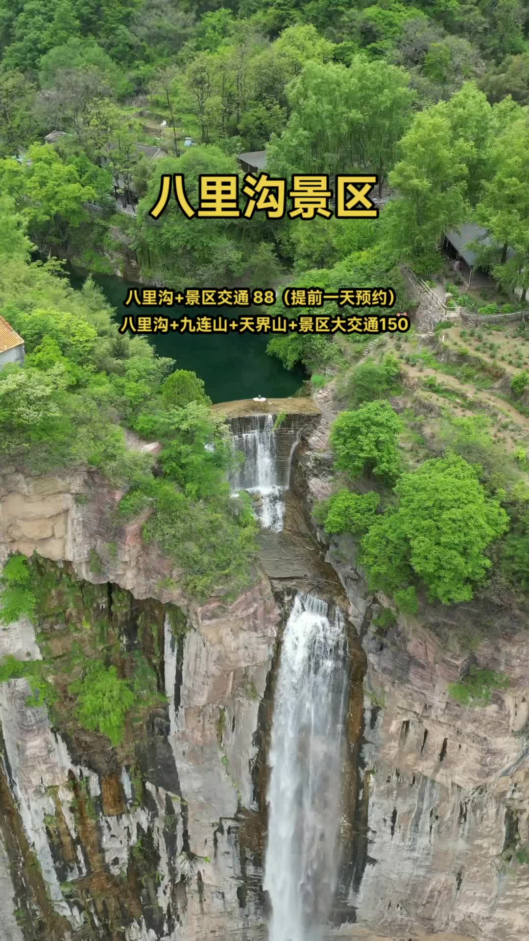 5A八里沟单园票1人88元,八里沟+景区交通(需要提前一天打电话预约)...
