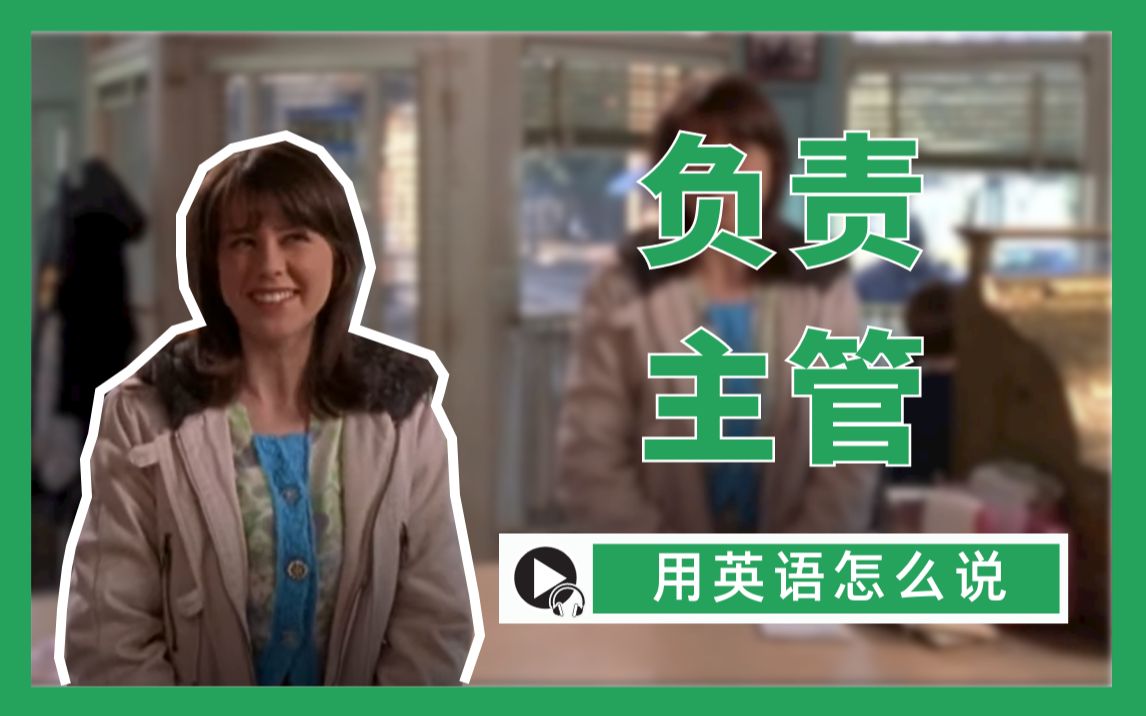 【英语学习】【英语地道表达】你知道“负责.;主管.”用英语怎么说吗?