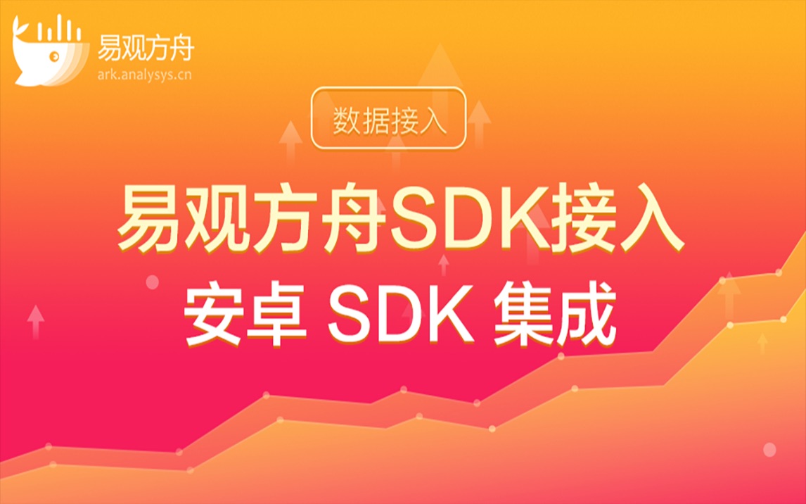 易观方舟SDK接入-安卓 SDK 集成
