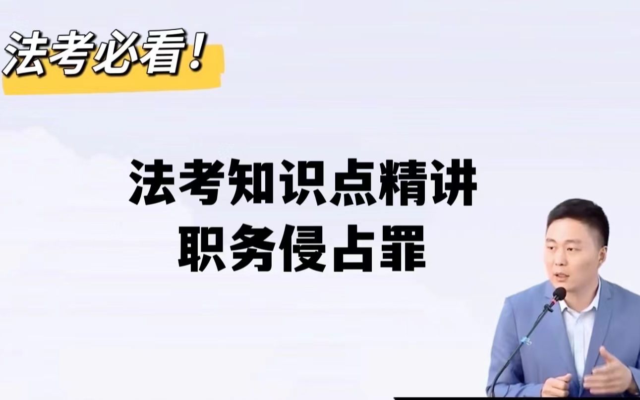 2022法考必看!【精讲-职务侵占罪】