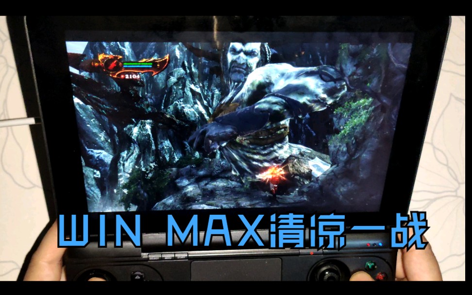 【PC清凉一夏】GPD WIN MAX玩PS3《战神3》,(RPCS3模拟器)...