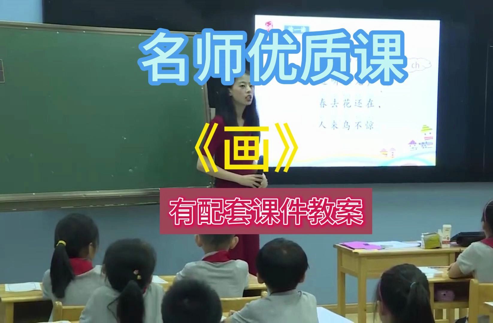 【0N5-6】 一上 《画》 名师优质公开课示范课 有配套课件教案和逐字稿