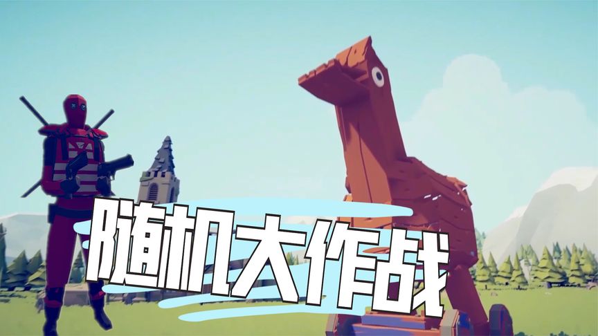 全面战争模拟器:随机变身大作战,今天决出谁才是真正的欧皇!