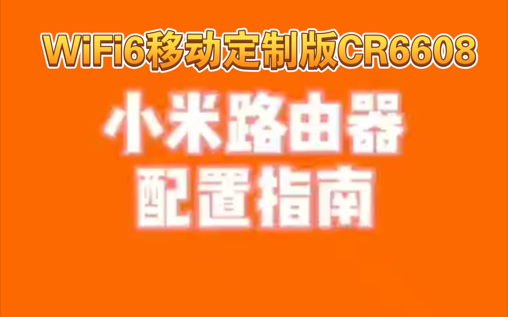 [WiFi6系列]小米CR6608移动版安装和手机设置视频教程