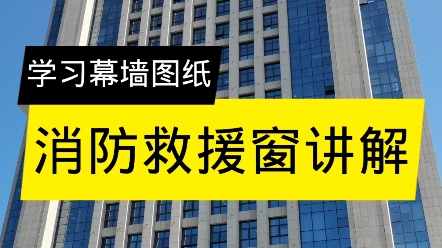 幕墙消防救援窗讲解。