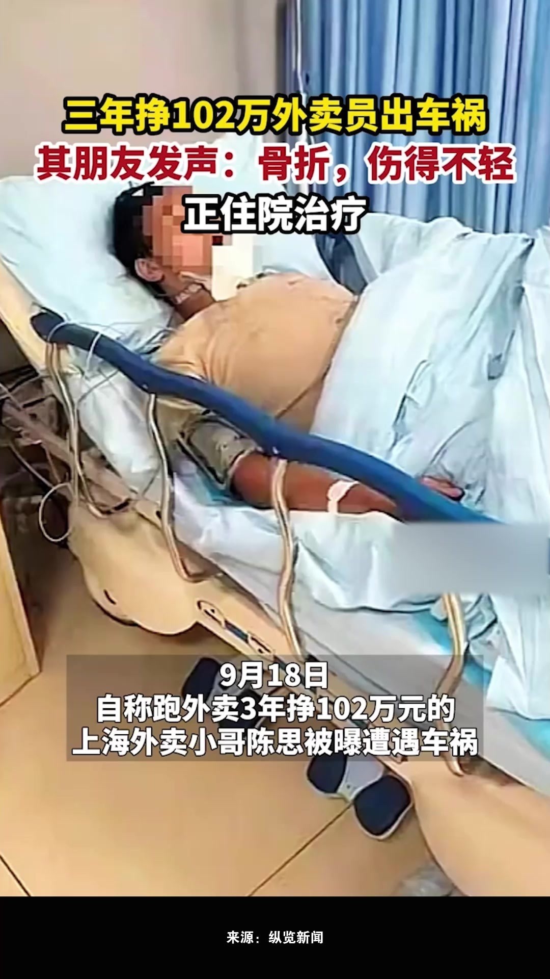 三年挣102万外卖员出车祸,其朋友发声:骨折,伤得不轻正住院治疗