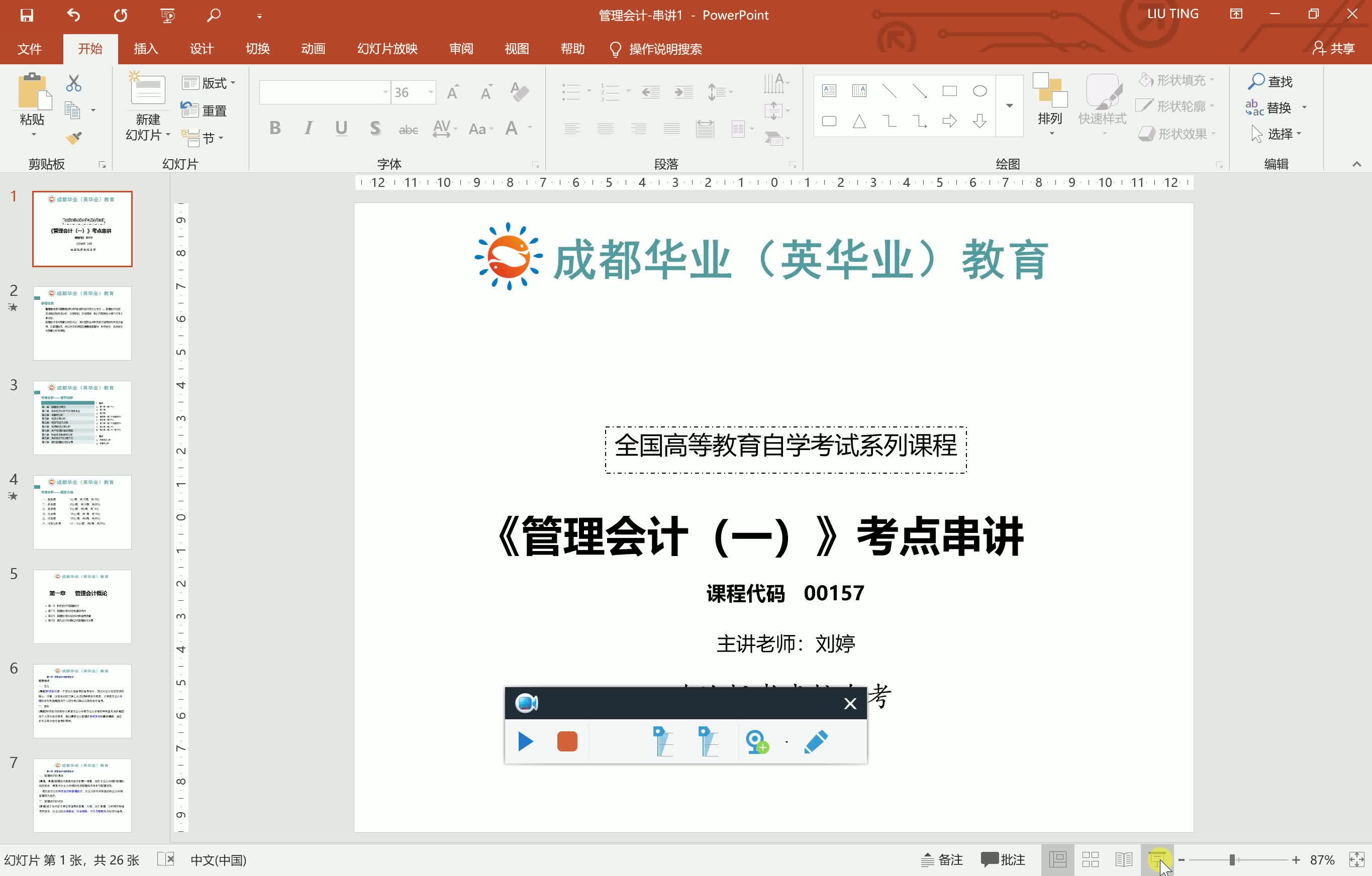 四川自考00157管理会计(一)考点串讲1