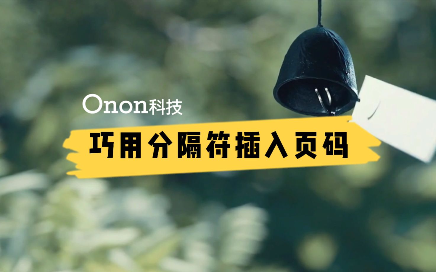 【干货】如何巧用分隔符插入页码