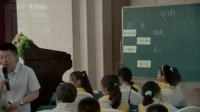 第二次小学语文教学研讨会示范课(二)