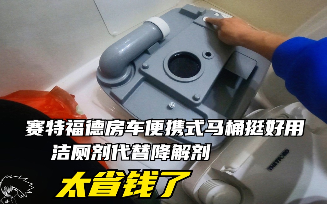 赛特福德房车便携式马桶挺好用 洁厕剂代替降解剂太省钱了