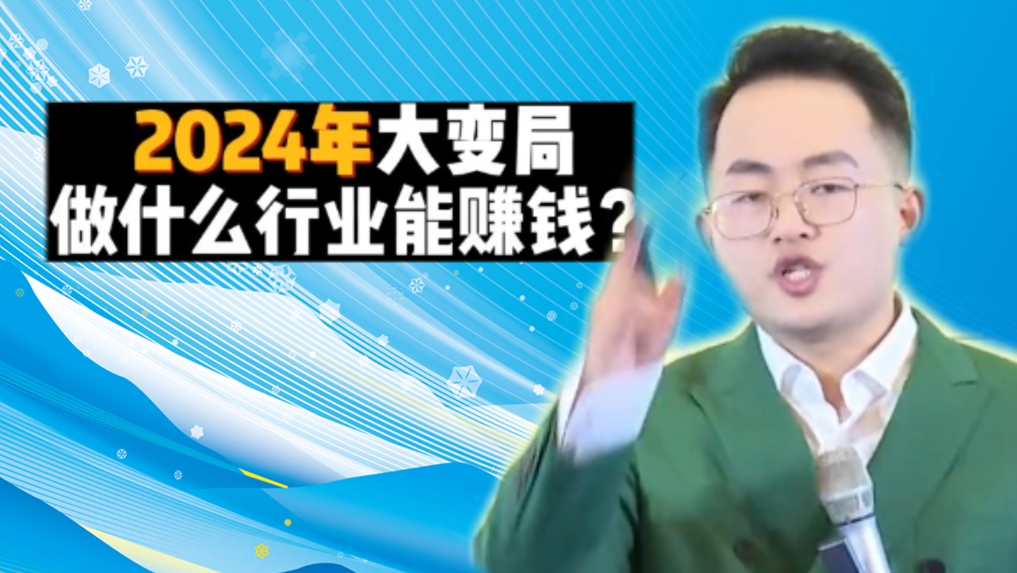 2024年,未来的大变局,做什么行业能赚钱?你选择什么?