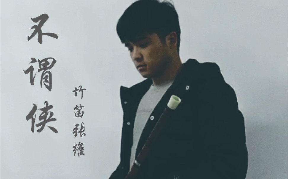 好听的《不谓侠》,竹笛版不一样的感觉