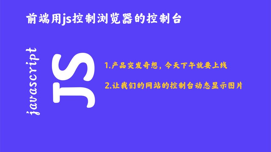 利用js让您们网站的控制台动态显示图片