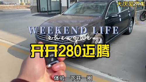 280迈腾,动力还是很可以的!毕竟大众双离合玩的好