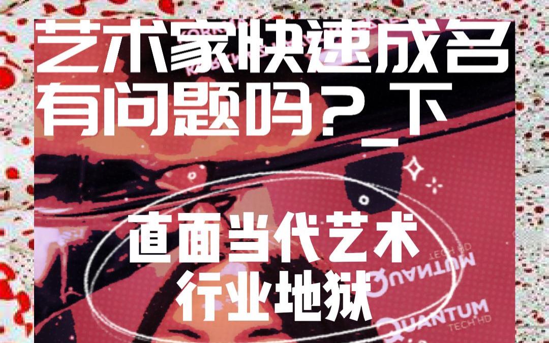艺术家加速成名是扯淡❓是谁我就不点名了ߥ