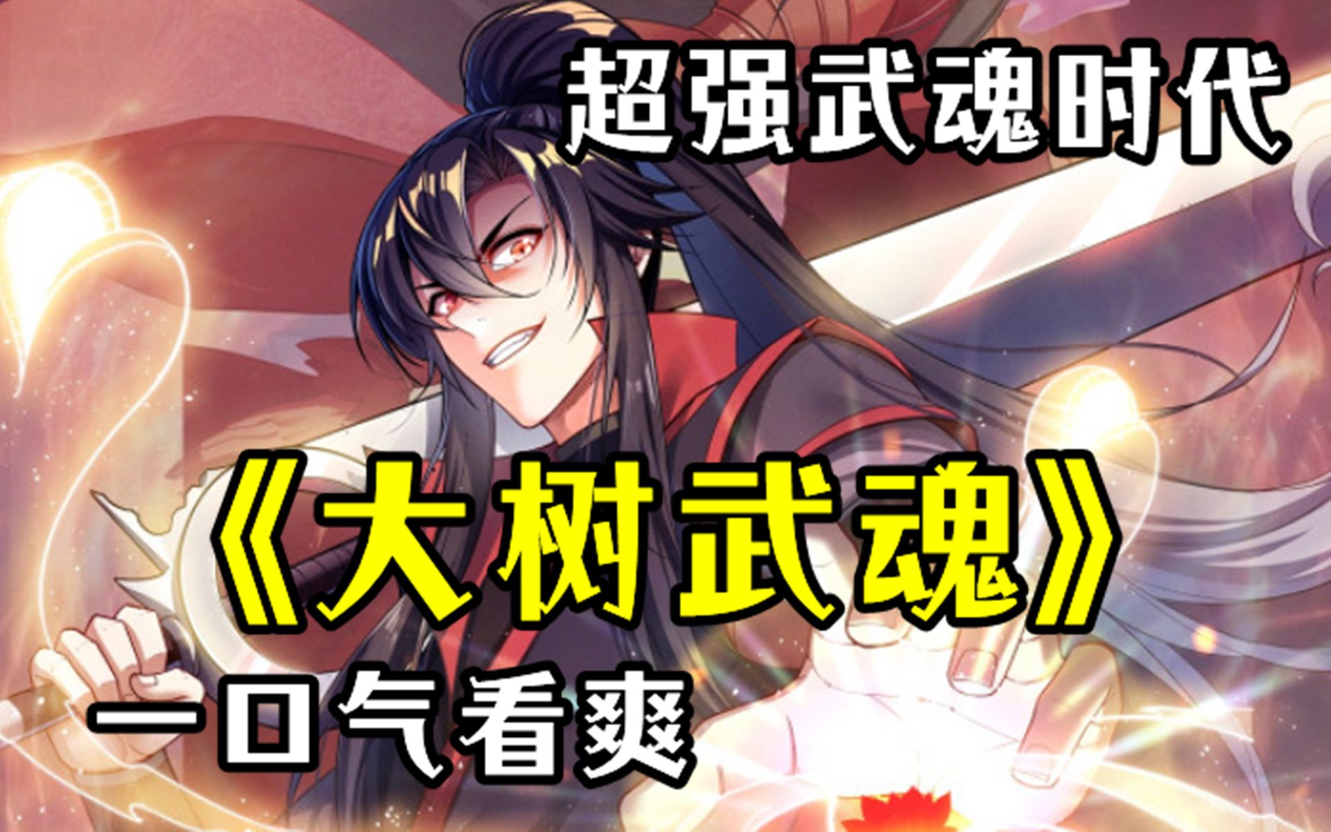 一口气看爽【大树武魂】开局觉醒签到系统,无敌的我多么寂寞!