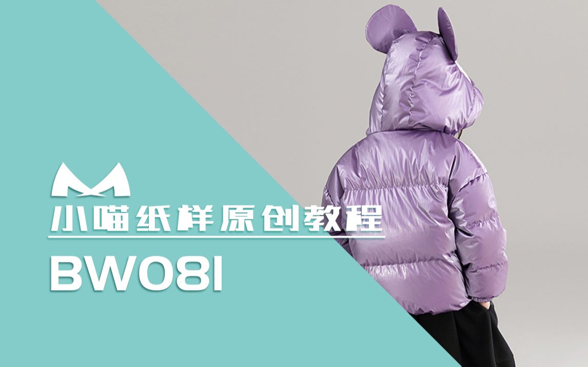 【小喵纸样设计】BW081 大耳朵连帽羽绒服纸样米奇童装衣服纸样...