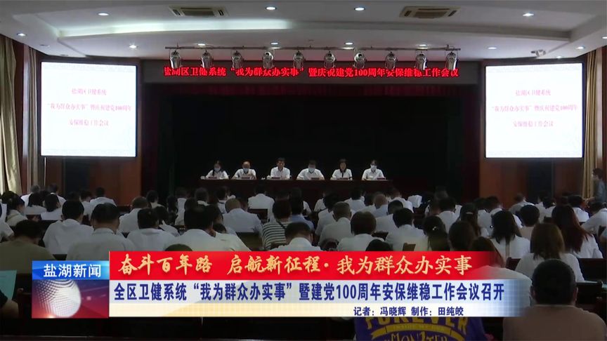 卫健系统“我为群众办实事”暨建党100周年安保维稳工作会议召开